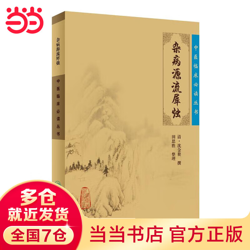 中医临床丛书·杂病源流犀烛