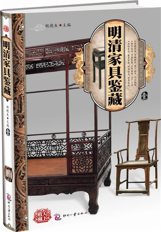 明清家具鉴藏 胡德生