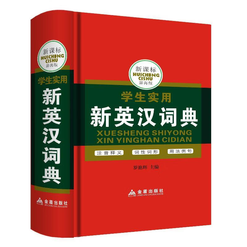学生实用新英汉词典 罗艳辉 著