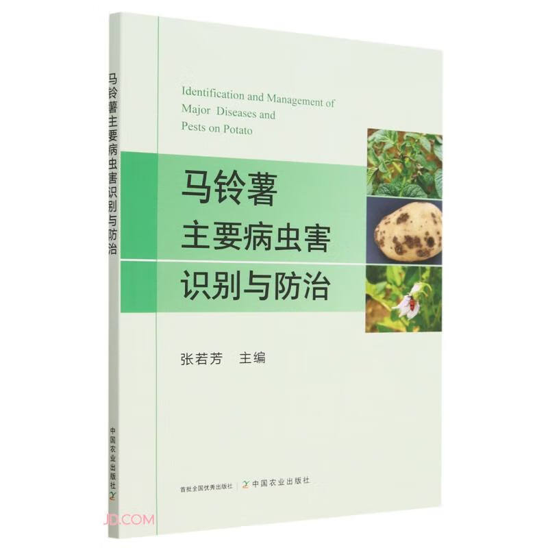 马铃薯主要病虫害识别与防治