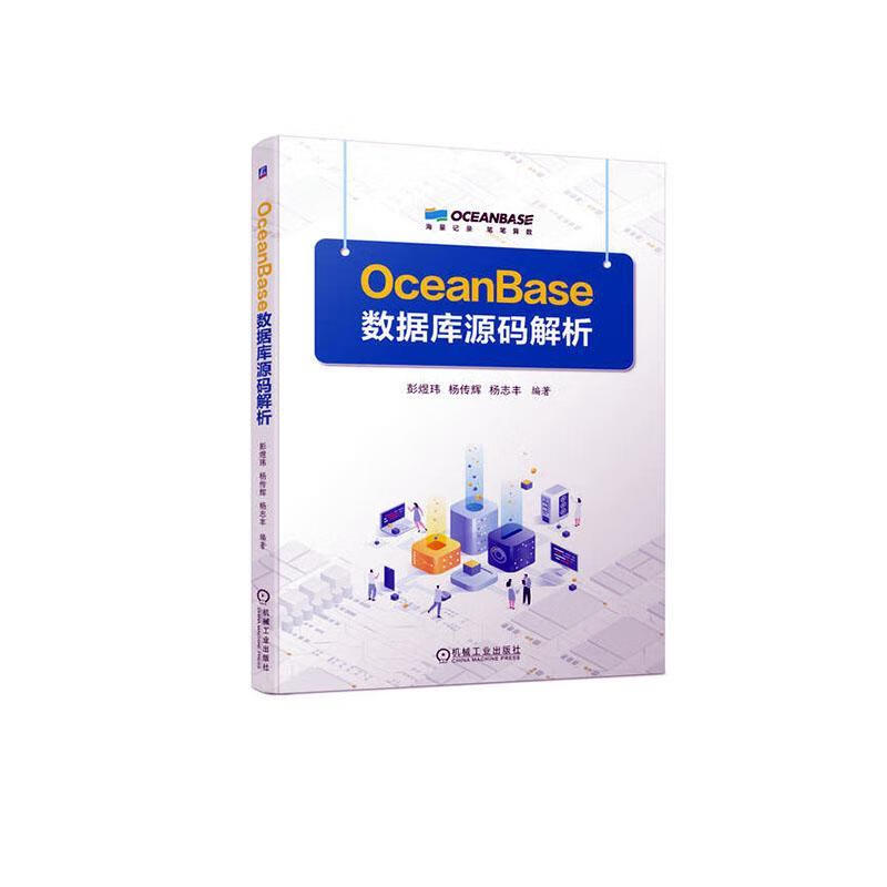 全新 OceanBase数据库源码解析9787111723387 彭煜玮机械工业出版社计算机与互