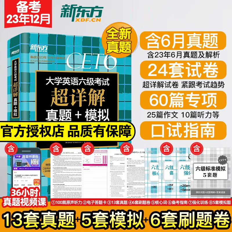 【备考2023年12月】新东方大学英语六级真题试卷超详解+模拟 含6月真题 四六级考试历年真题 CET6/CET4词汇 听力翻译阅读写作专项训练 送真题视频课 六级真题