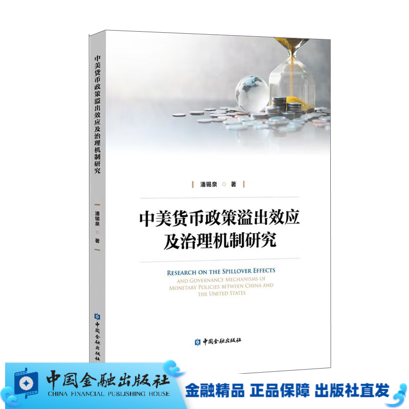 中美货币政策溢出效应及治理机制研究【中国金融出版社直属书店】