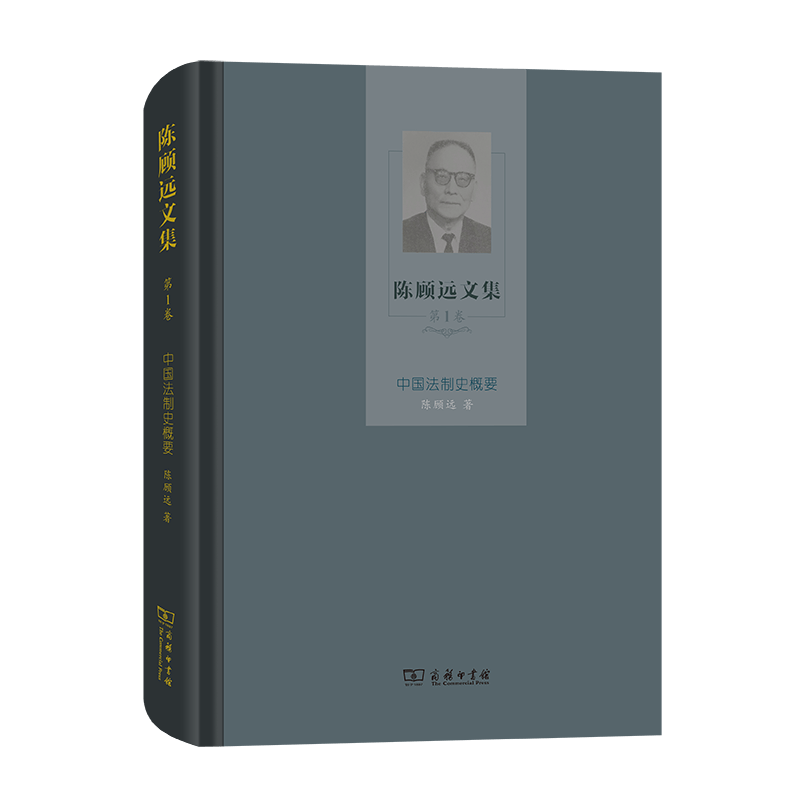 陈顾远文集(第1卷)：中国法制史概要（精） 陈顾远