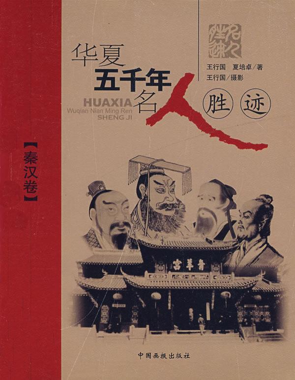 华夏五千年名人胜迹·秦汉卷
