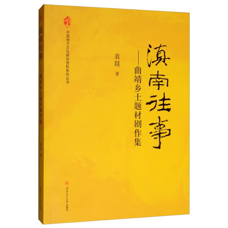 滇南往事---靖乡土题材剧作集