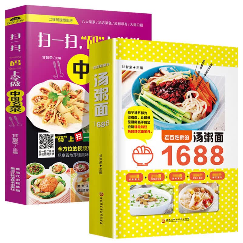 中国名菜家常菜谱书大全家用新手入门学做饭的书川湘粤菜 汤粥面食谱+中国名菜（2册）