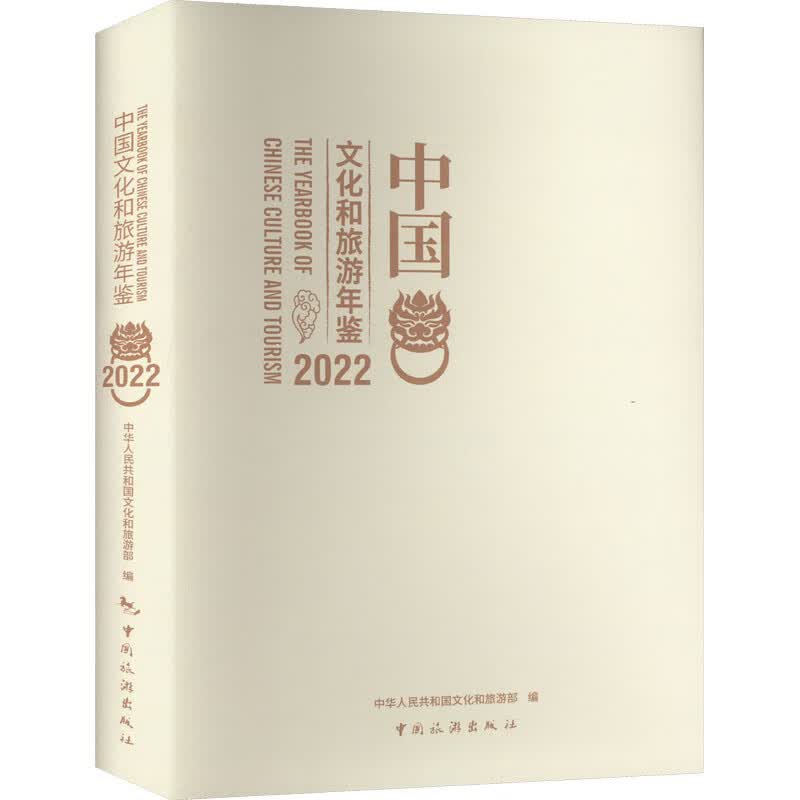 中国文化和旅游年鉴 2022 图书