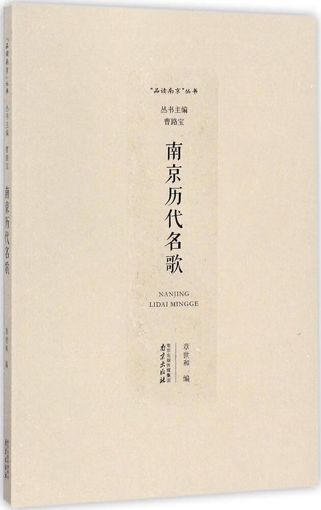 【书】南京历代名歌