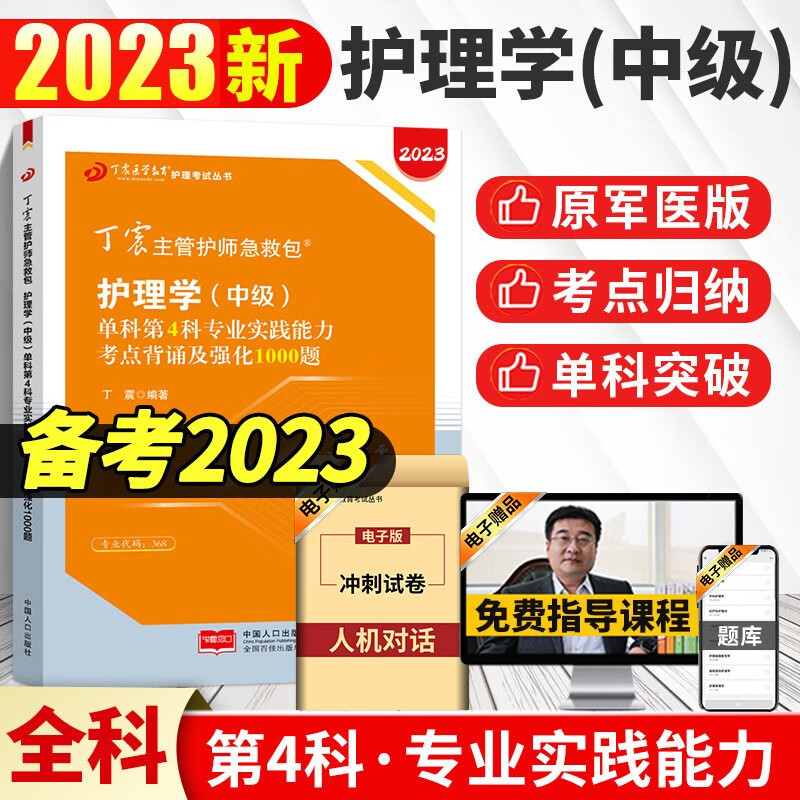 现货2023丁震主管护师护理学中级全科368原军医版应试指导第一二三四科基础相关专业知识实践能力考点背诵及强化1000题急救包历年真题456套模拟预测冲刺试卷 【第4科】专业实践能力