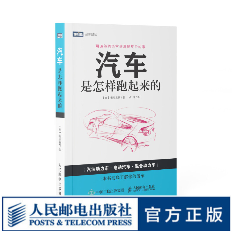 汽车是怎样跑起来的 汽车原理构造汽车书籍汽车理论 图解汽车科普读物 了解你的爱车 图文并茂手绘图 汽车爱好者