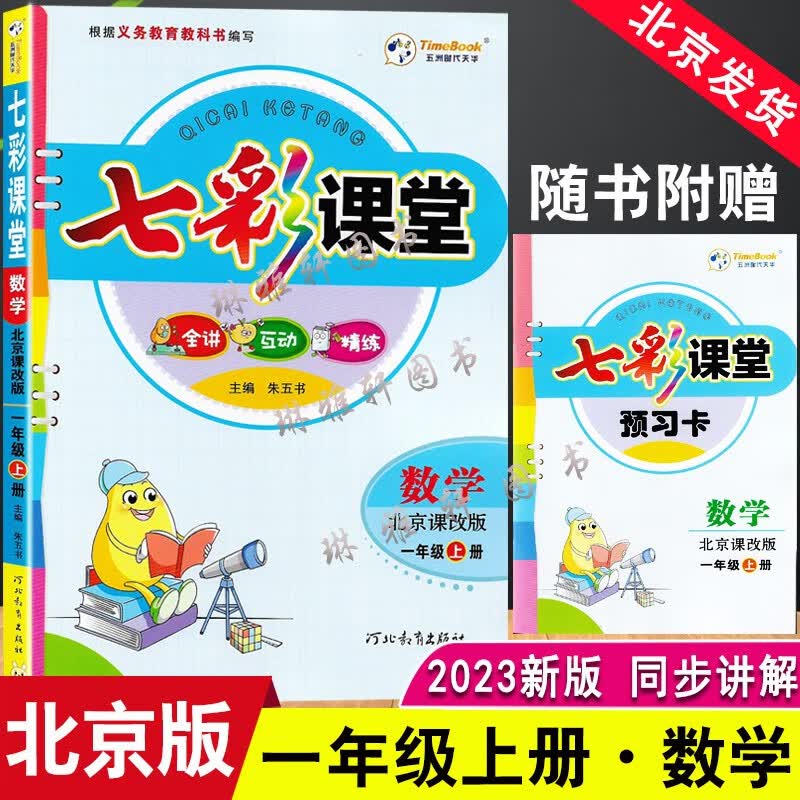 2023七彩课堂一二三四五六年级语文数学英语上册北京课改版讲解书123456年级上册语文数学英语北京专版教材全解透析暑假预习 数学（北京版） 三年级上