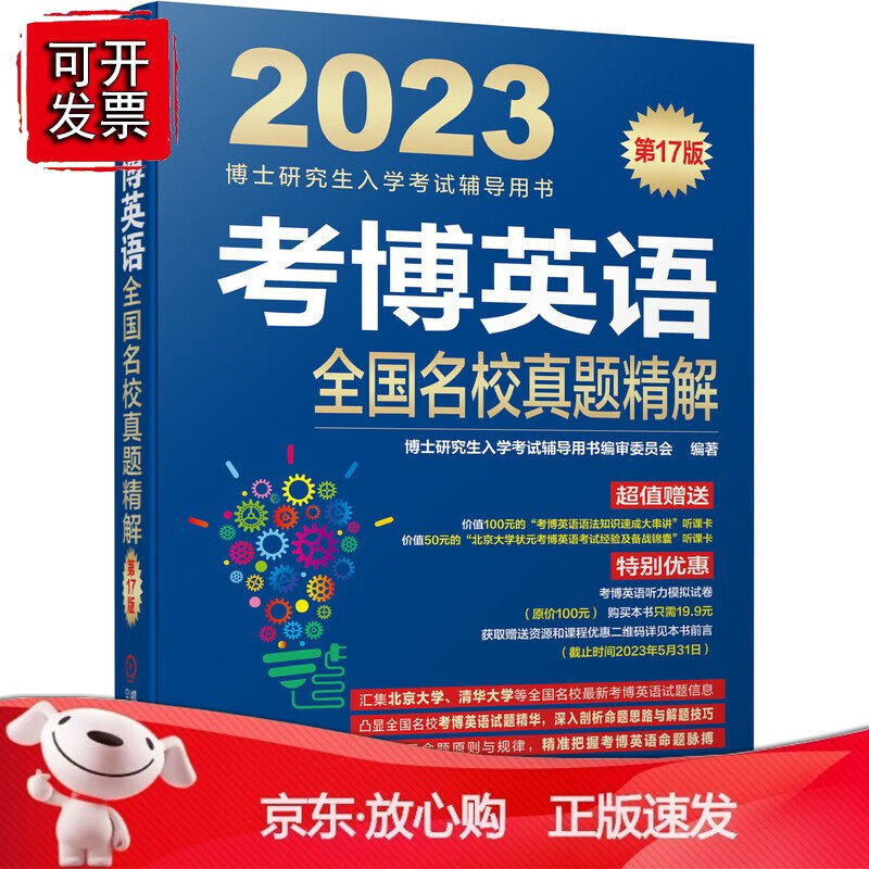 2023考博英语全国名校真题精解 7版