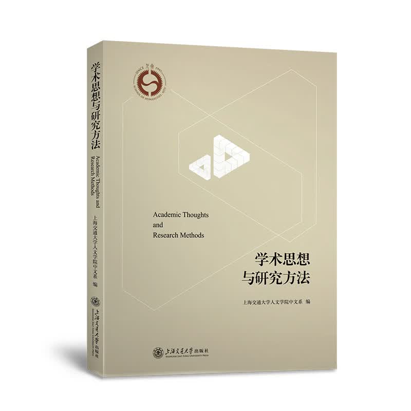 学术思想与研究方法