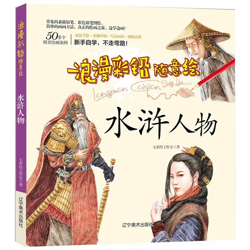 浪漫彩铅随意绘（水浒人物） 古典人物人像服装服饰绘画技法 浪漫彩铅随意绘 零基础彩铅教程
