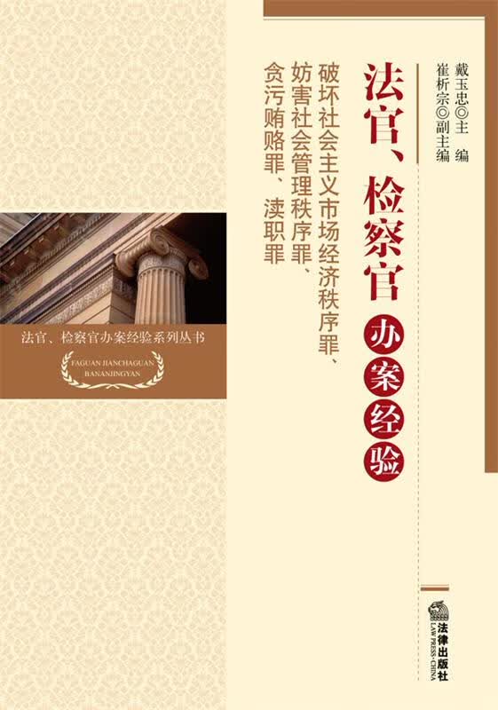 法官、检察官办案经验.：破坏社会主义市场经济秩序罪、妨害社会管理秩序罪、贪污贿赂罪、渎职罪