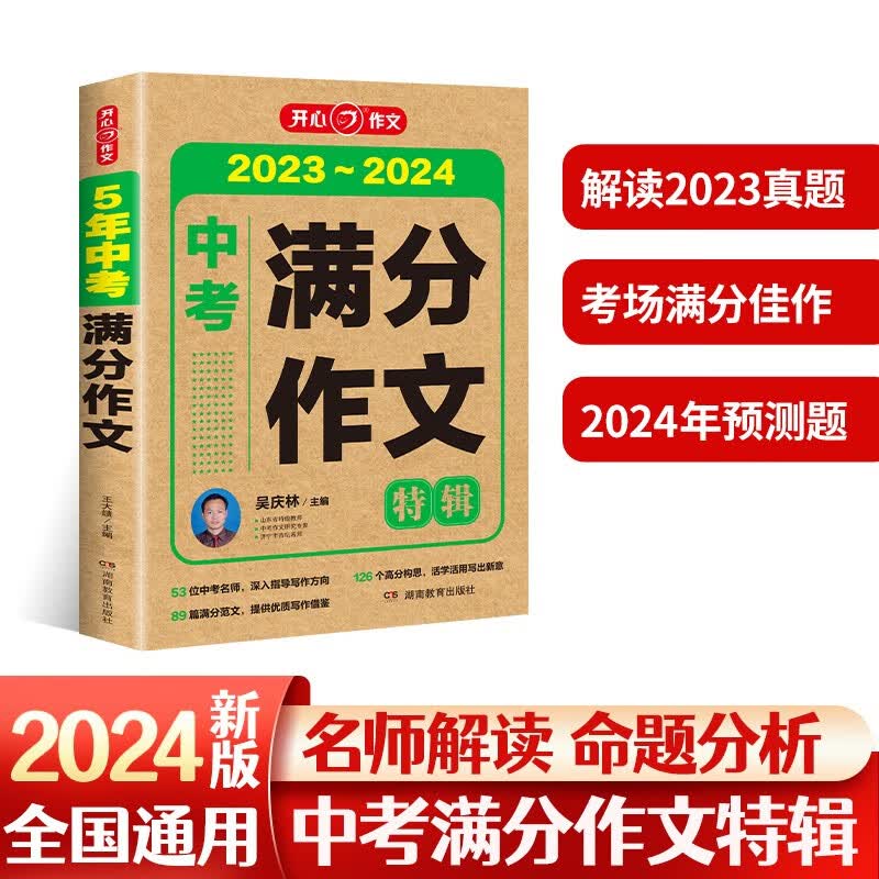 2023-2024年中考满分作文特辑 5年中考获奖优秀作文素材积累写作技巧训练名校预测模考真题解读