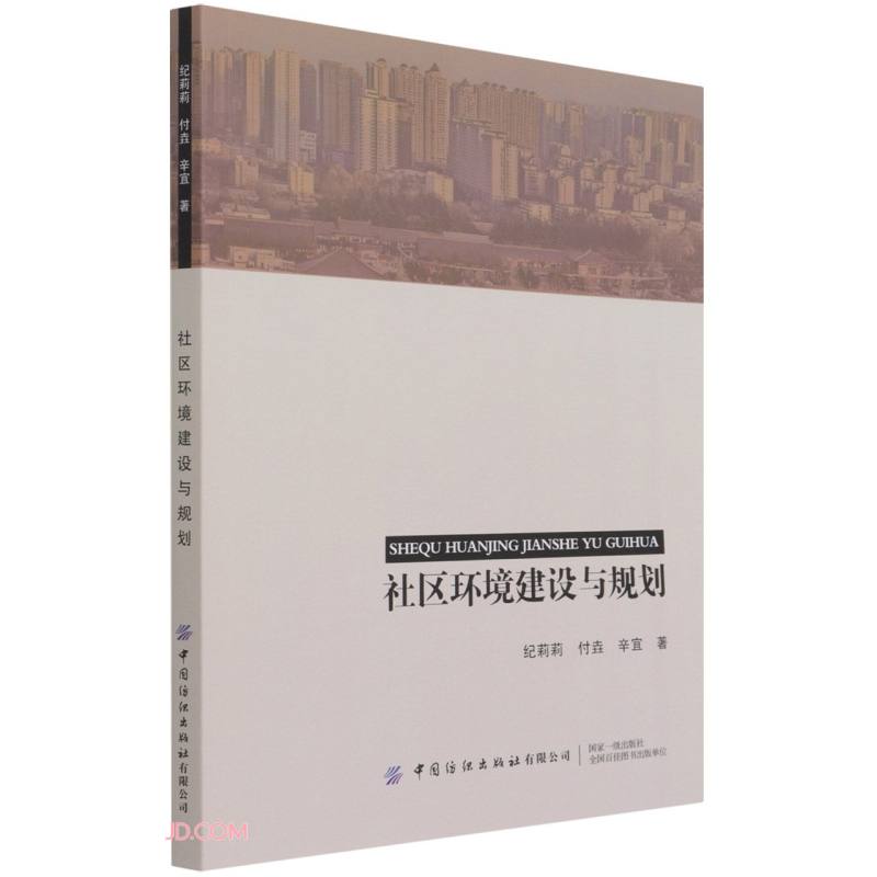 社区环境建设与规划
