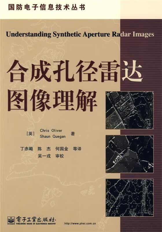 合成孔径雷达图像理解【，放心购买】
