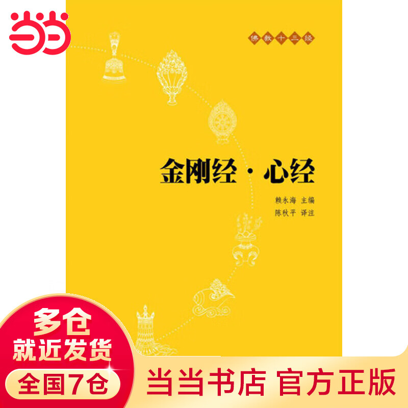 【当当】当当金刚经·心经(佛教十三经)