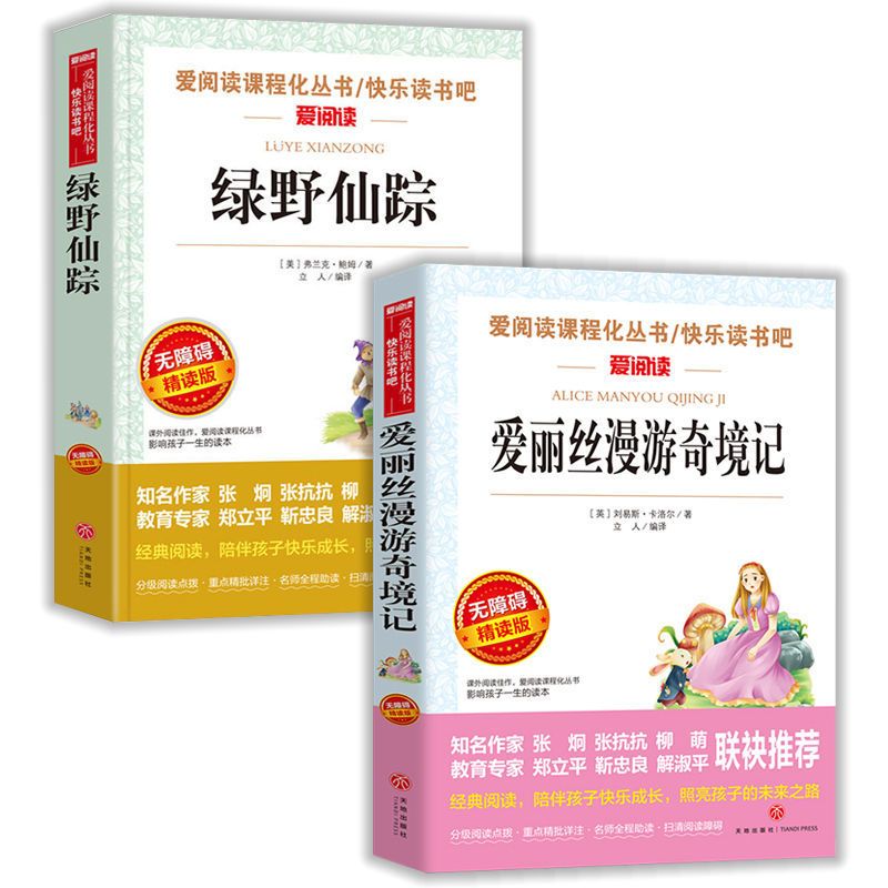 绿野仙踪学校指定原著完整无删减小学生课外阅读书籍无障碍精读版 绿野仙踪+爱丽丝漫游奇境 无规格