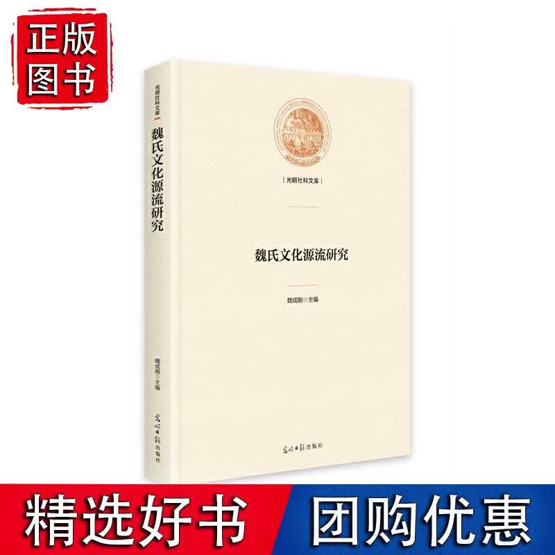 魏氏文化源流研究