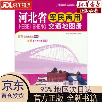2019年 河北省军民两用交通地图册 星球地图出版社 星球地图出版社