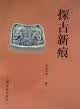 探古新痕【现货】