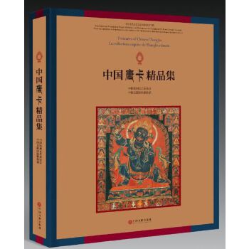 中国唐卡精品集 康格桑益希【书】