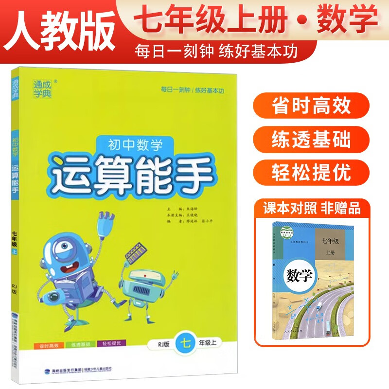 2023秋运算能手七年级数学上册人教版 七年级数学同步训练课课练课时作业本天天练通城学典