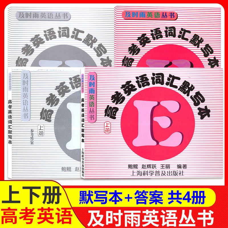 及时雨 高考英语词汇手册+词汇默写本上册下册 含参考答案 上海科学普及出版社英语丛书高考考纲词汇 高中英语单词学习辅导用书 高考英语词汇默写本上册+下册赠 上海专用