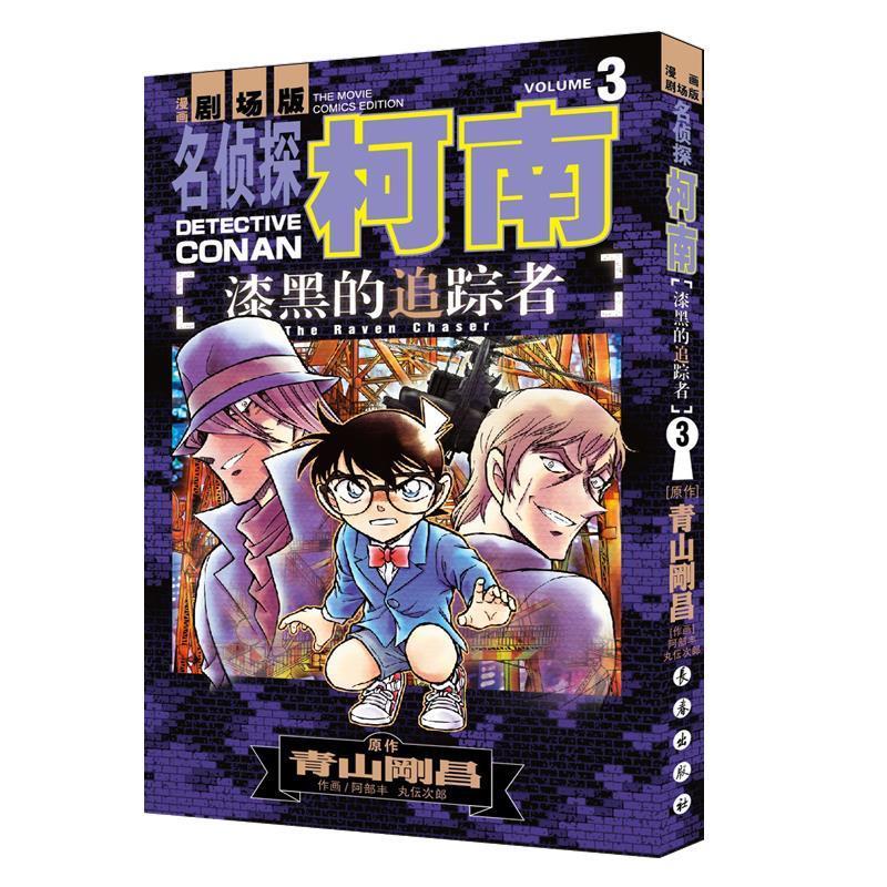 名侦探柯南:漫画剧场版漆黑的追踪者3