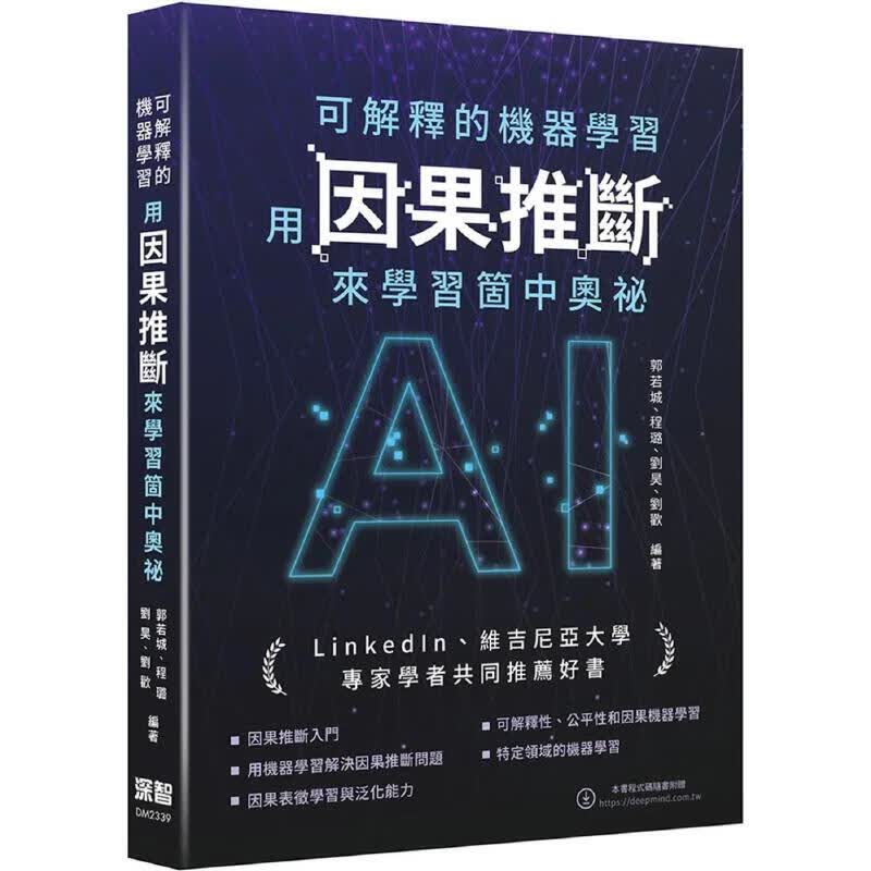 预售 可解释的机器学习 - 用因果推断来学习箇中奥祕 深智数位 郭若城