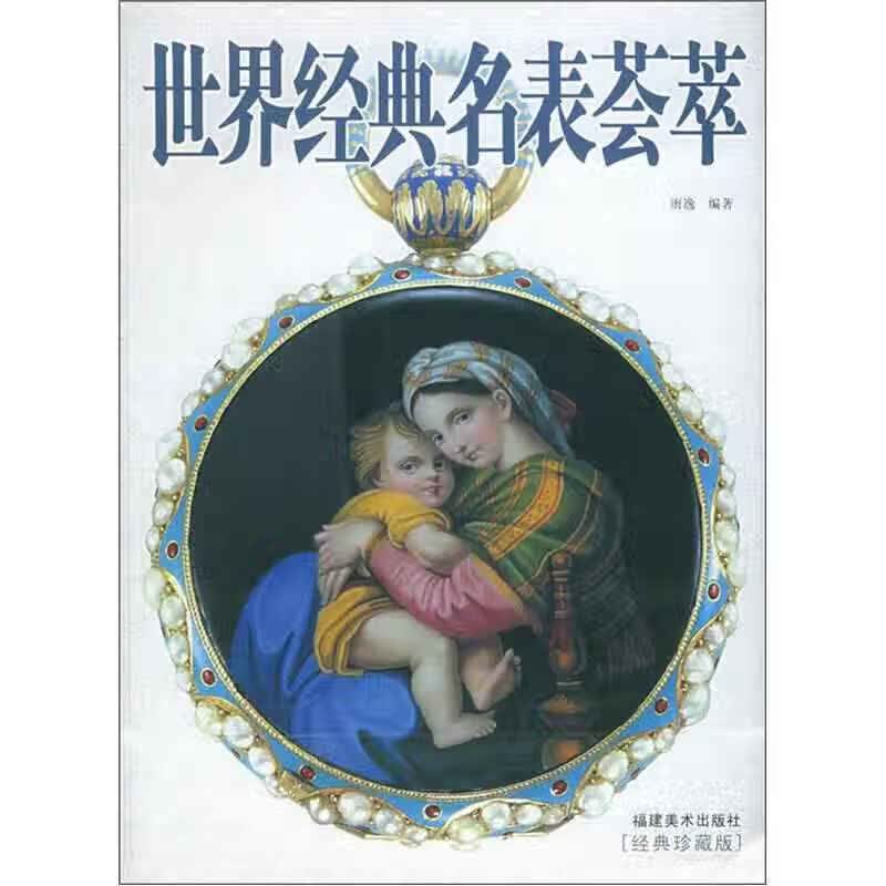 世界经典名表荟萃【好书】