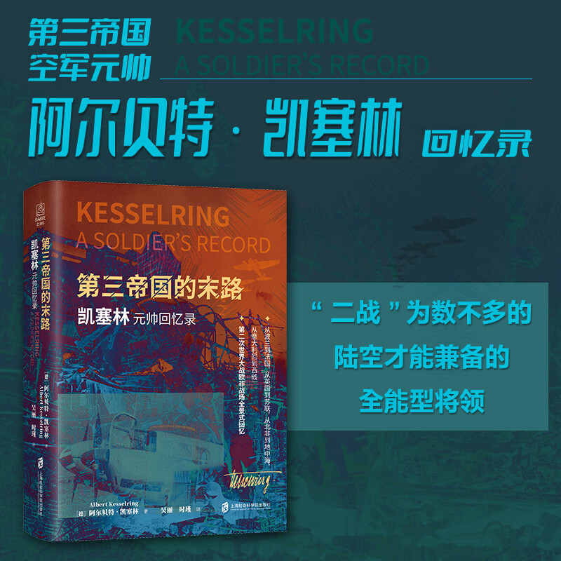 第三帝国的末路：凯塞林元帅回忆录