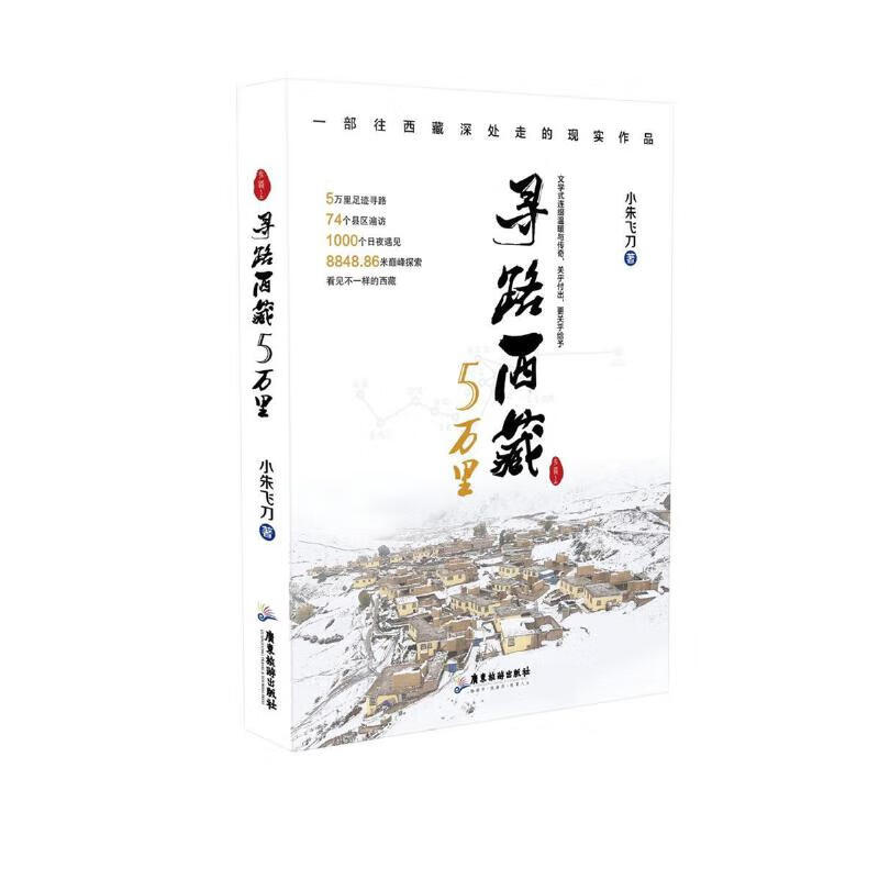 寻路西藏5万里