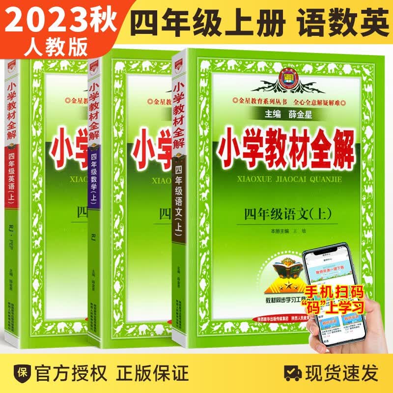 【科目自选】2023秋版小学教材全解四年级上下册语文数学英语人教北师外研版小学4年级薛金星配套教材解读全解全析 四年级上册语文数学英语人教版
