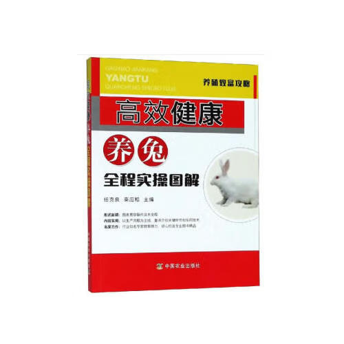 高效健康养兔全程实操图解【精选】