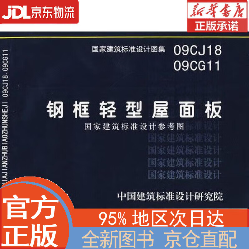 【全新畅销书籍】09CJ1809CG11钢框轻型屋面板