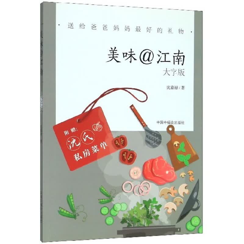 美味@江南(大字版)/送给爸爸妈妈最好的礼物 博库网