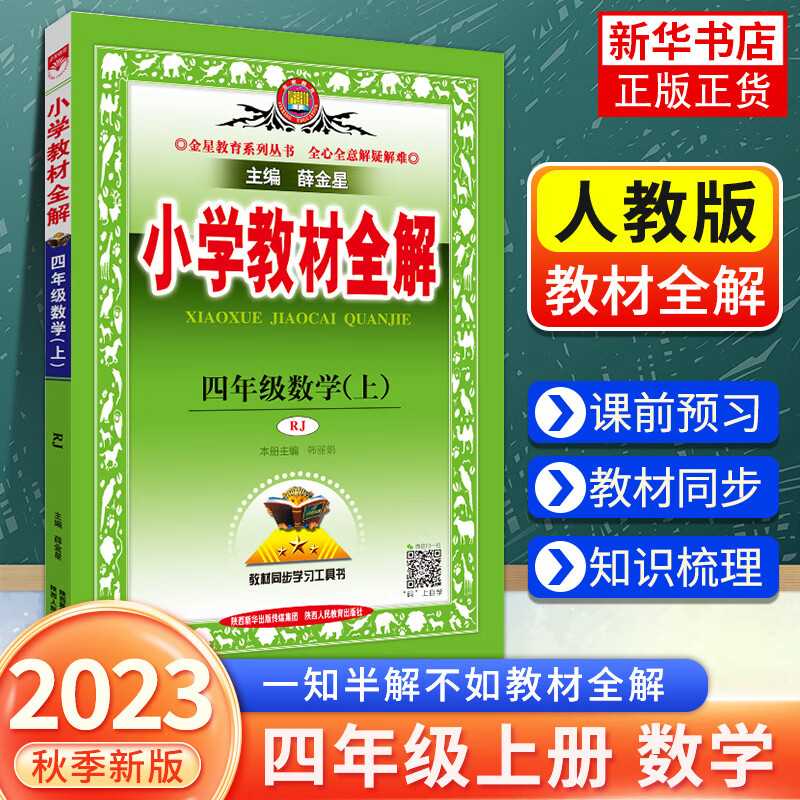 【科目自选】2023版 小学教材全解四年级上册/下册配套教材薛金星教育4年级小学教辅练习册同步 四年级上册数学教材全解 人教版 定价：54.8