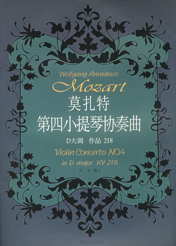 莫扎特第四小提琴协奏曲D大调作品218