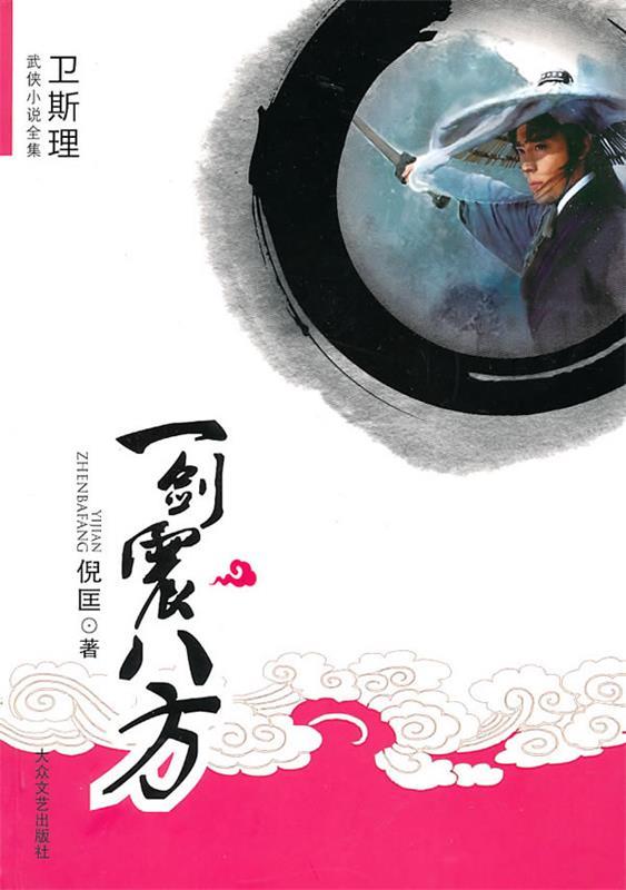 一剑震八方 倪匡 著