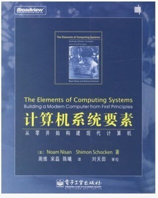 计算机系统要素：从零开始构建现代计算机