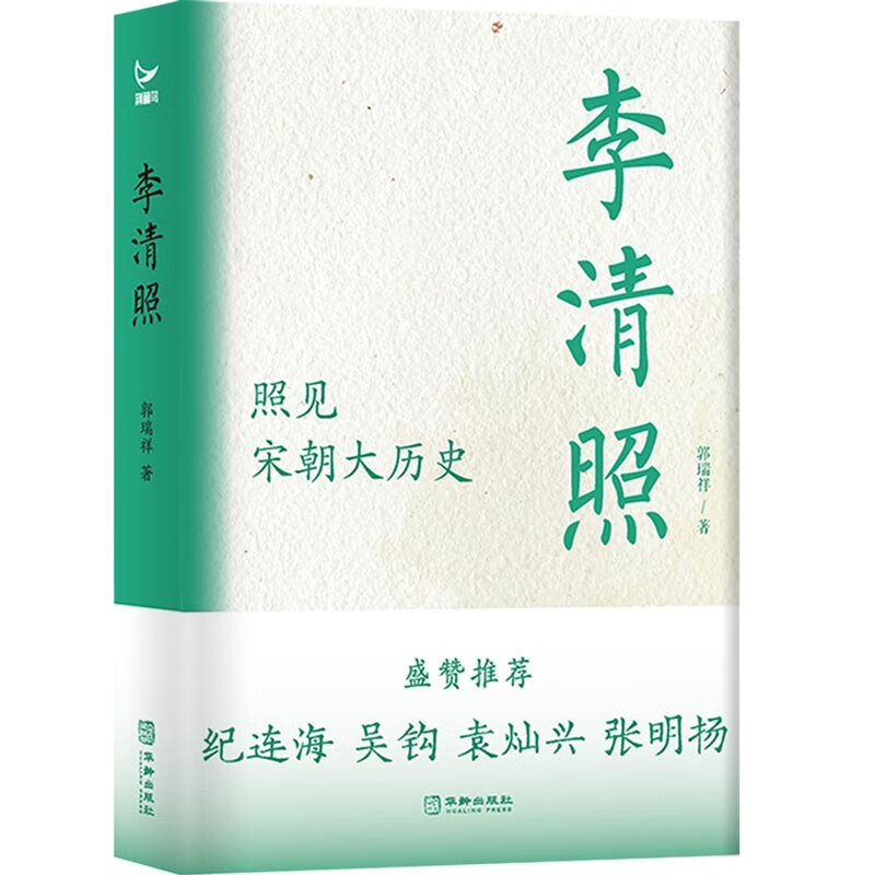 《李清照》（纪连海、吴钩、张明扬、袁灿兴，盛赞推荐；宋朝大历史中的李清照）