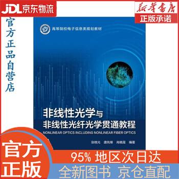 【全新畅销书籍】非线性光学与非线性光纤光学贯通教程 张晓光 北京邮电大学出版社