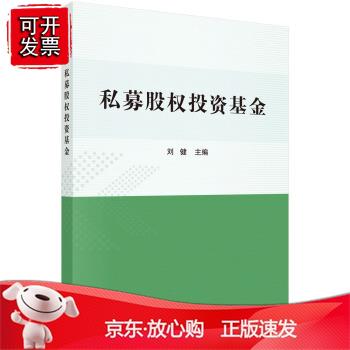 私募股权投资基金 刘健 著 科学出版社 9787030606143