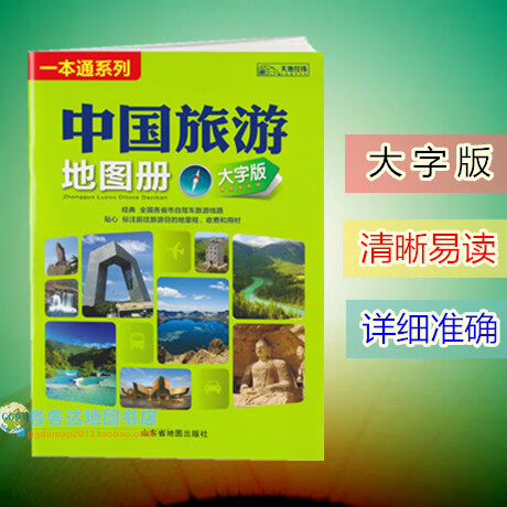 新版中国旅游地图册大字版一本通系列自驾游旅游线路交通地图册