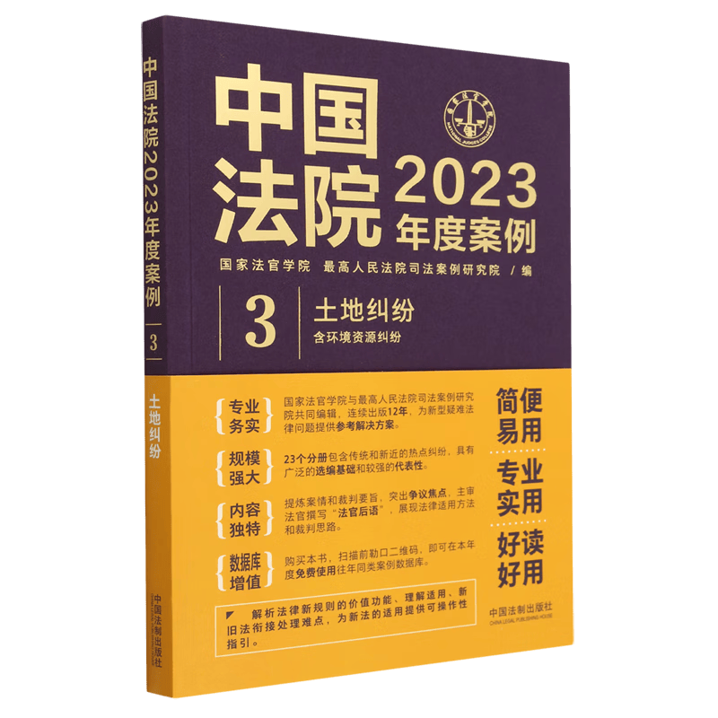中国法院2023年度案例 国家法官学院 最高人民法院司法案例研究院 单册可选 精美珍藏版共23册 3土地纠纷