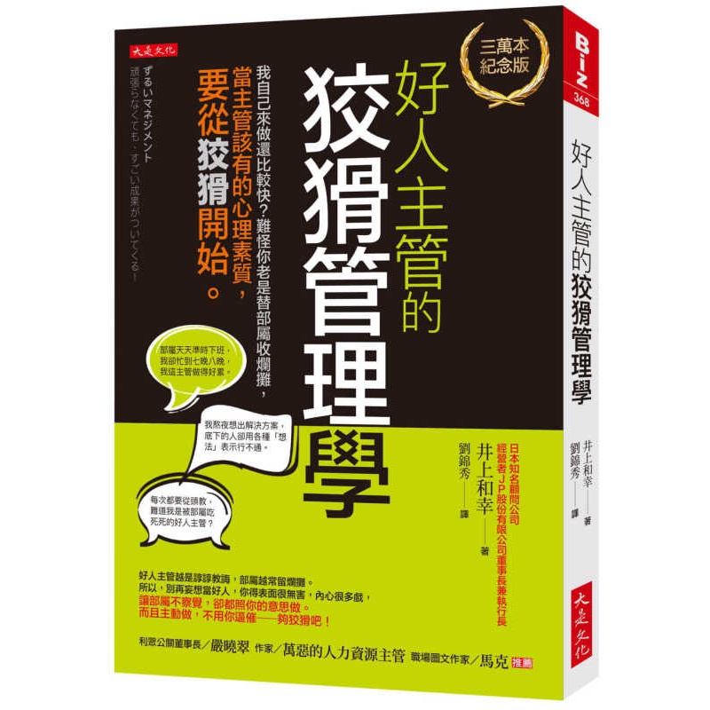 现货台版 好人的狡猾管理学（三万本纪念版）： 我自己来做还比较快？井上和幸